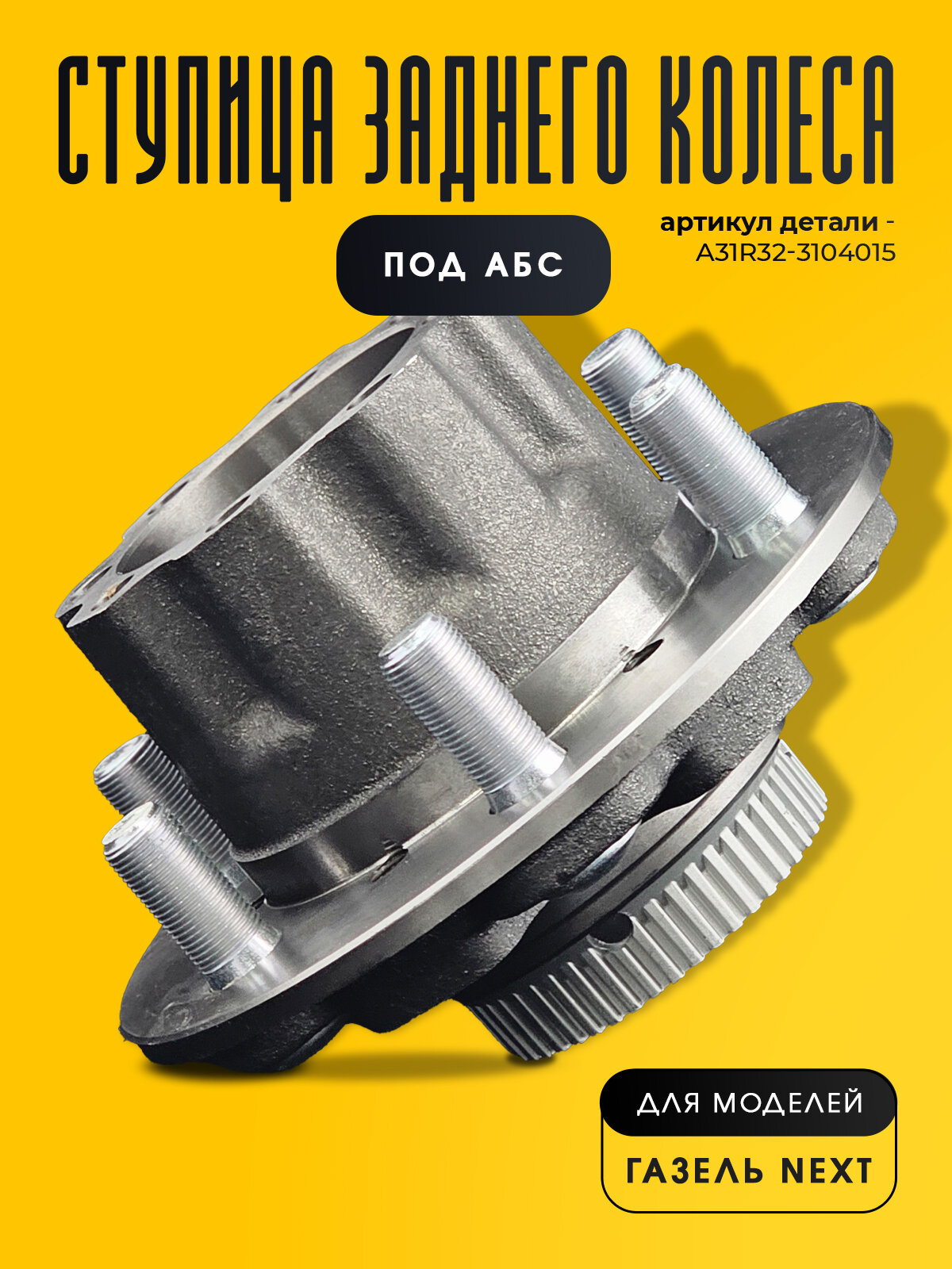 Ступица заднего колеса для Газель Next 3,5т со шпильками под ABS Газель Next, A31R32-3104015