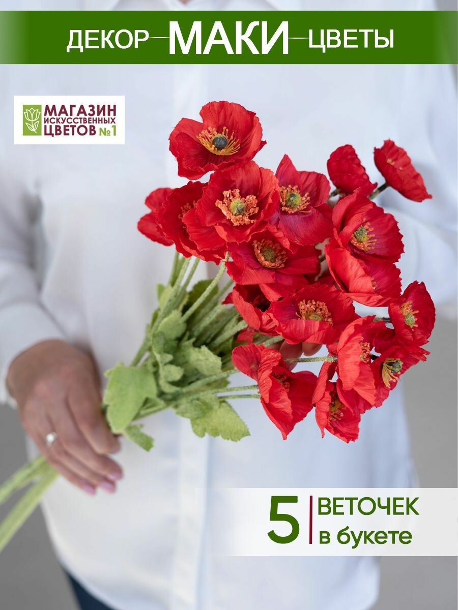 Искусственные цветы маки красные текстильные 5 шт для декора интерьера и праздников, букет в вазу