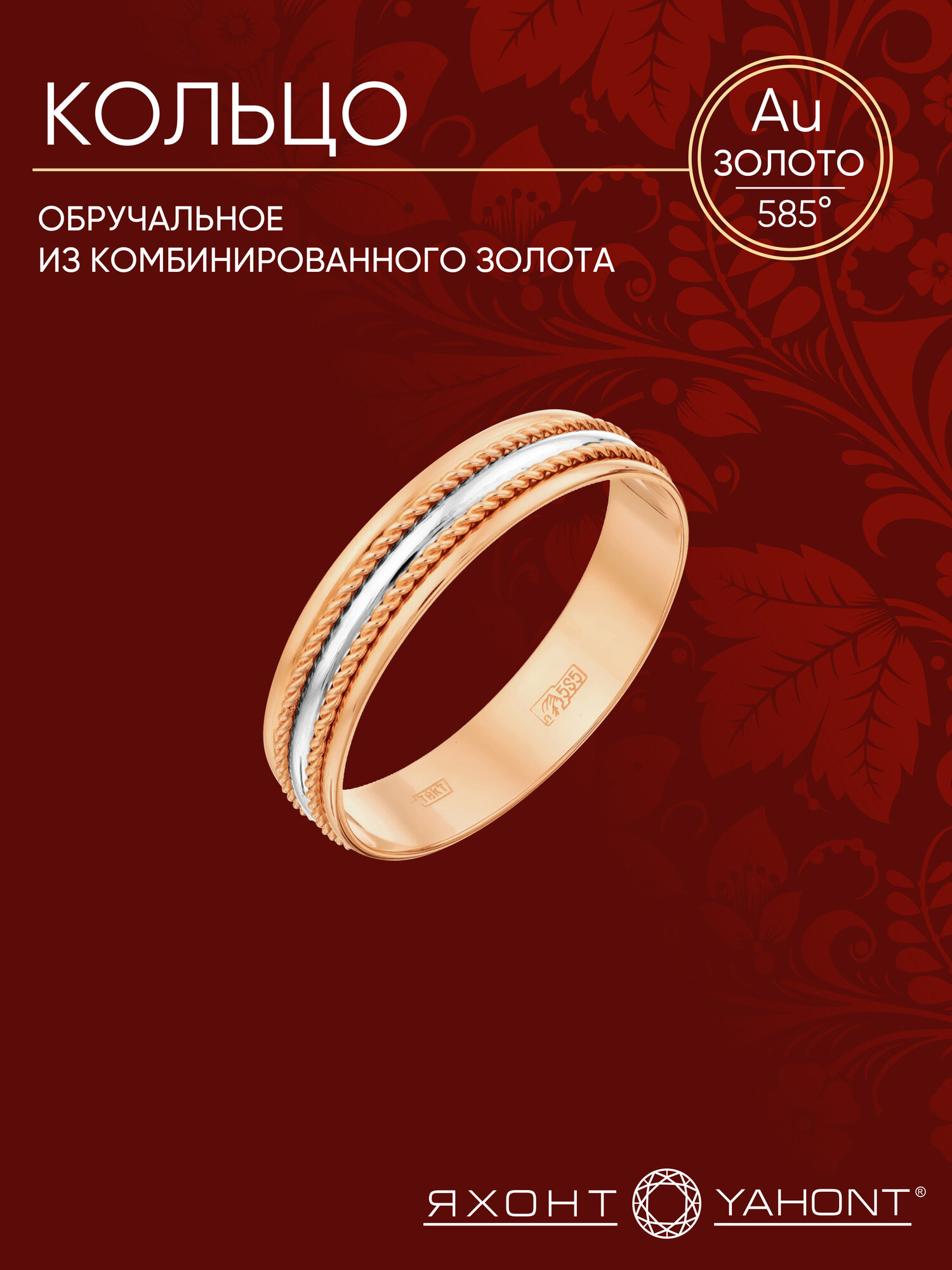 Кольцо обручальное, широкое, комбинированное золото, 585 проба