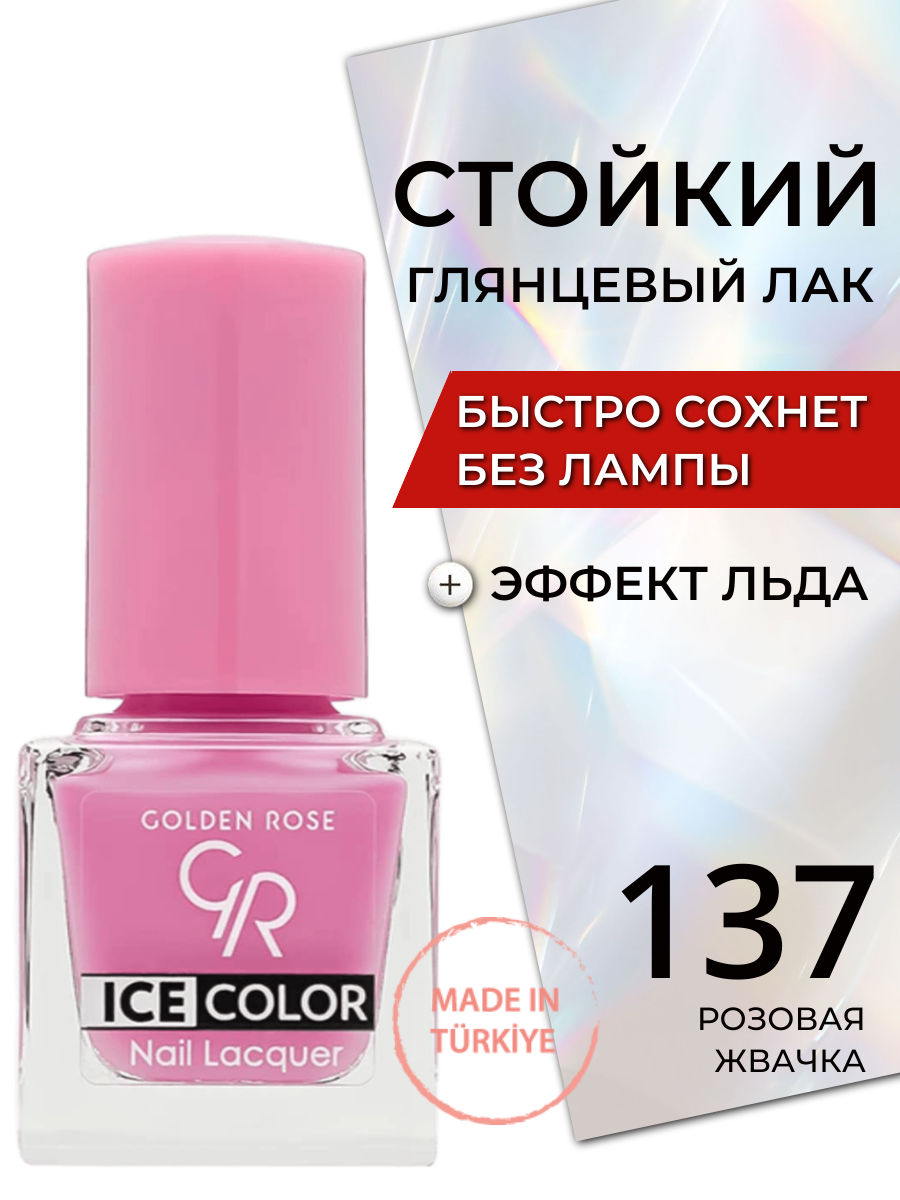 Стойкий глянцевый лак для ногтей быстросохнущий без лампы Golden Rose Ice Color с эффектом льда глянец, тон 137, набор лаков 2 штуки