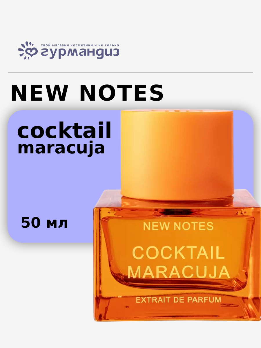 New Notes Cocktail Maracuja Духи унисекс, 50 мл Extrait de Parfum