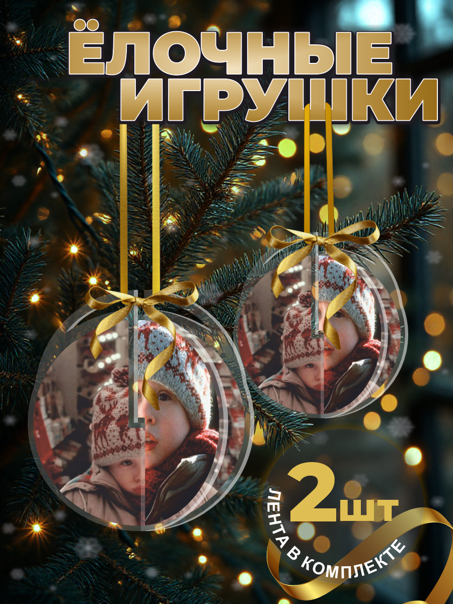 Елочные игрушки Один дома Маколей Калкин