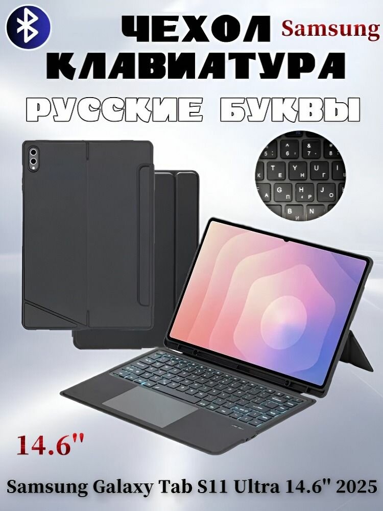 Подходит для Samsung Galaxy Tab S11 Ultra 14.6' 2025 с защитным чехлом и беспроводной клавиатурой, магнитная съемная подставка, подсветка, тачпад, клавиатура на русском языке, черный