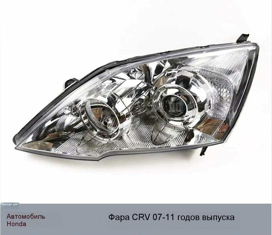 Фары автомобильные, 1 шт, арт. 2007-2011 Honda CRV