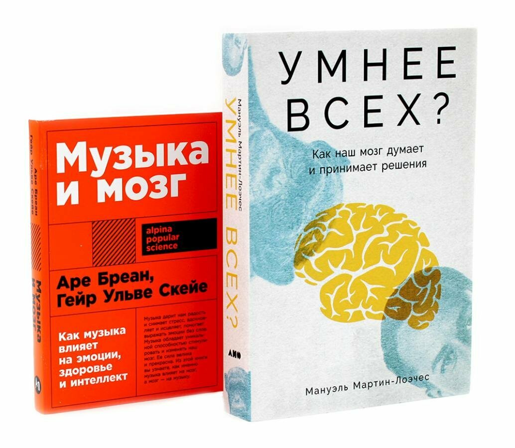 Умнее всех? Как наш мозг думает и принимает решения; Музыка и мозг (комплект из 2-х книг). Бреан А, Скейе Г. У, Мартин-Лоэчес М. Альпина Паблишер