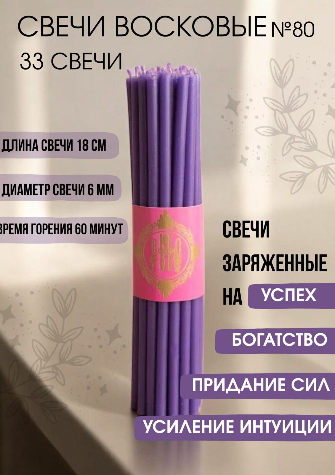 Свечи восковые фиолетовые эзотерические №80, 33 шт.