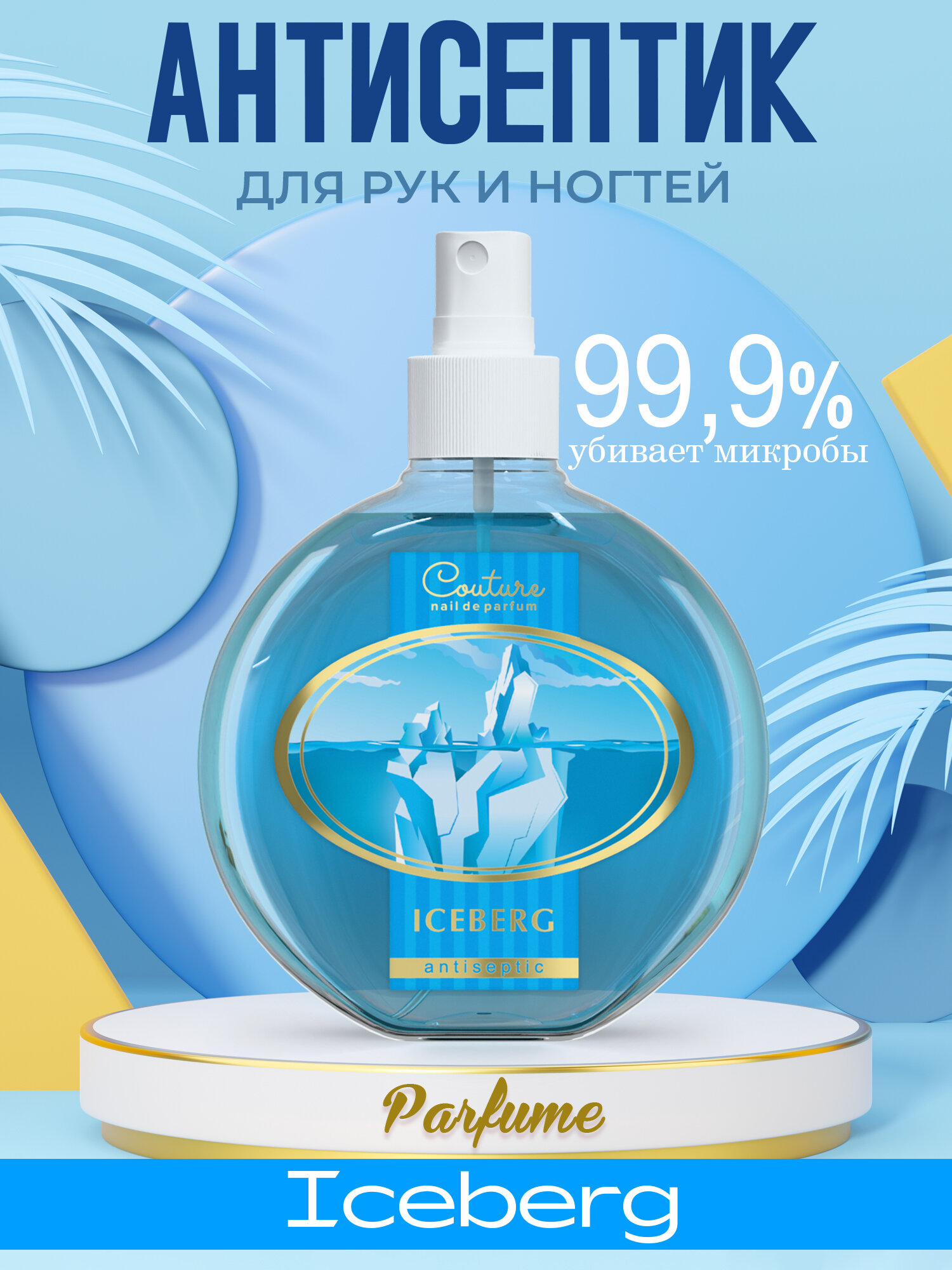 Nail Club Антисептик для рук и ногтей парфюмированный ICEBERG, 220 мл.