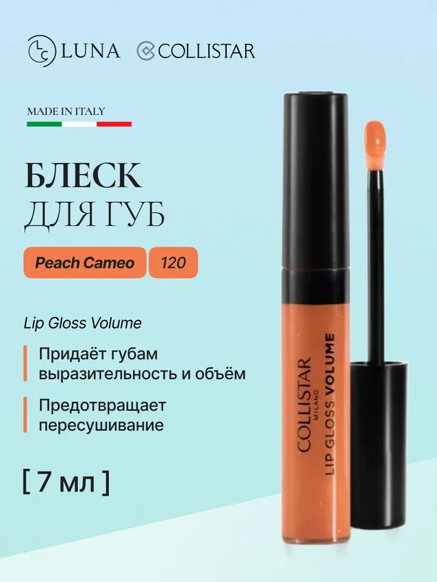 Collistar - Блеск для губ с эффектом объема Lip Gloss Volume, № 120 PEACH CAMEO, 7 мл