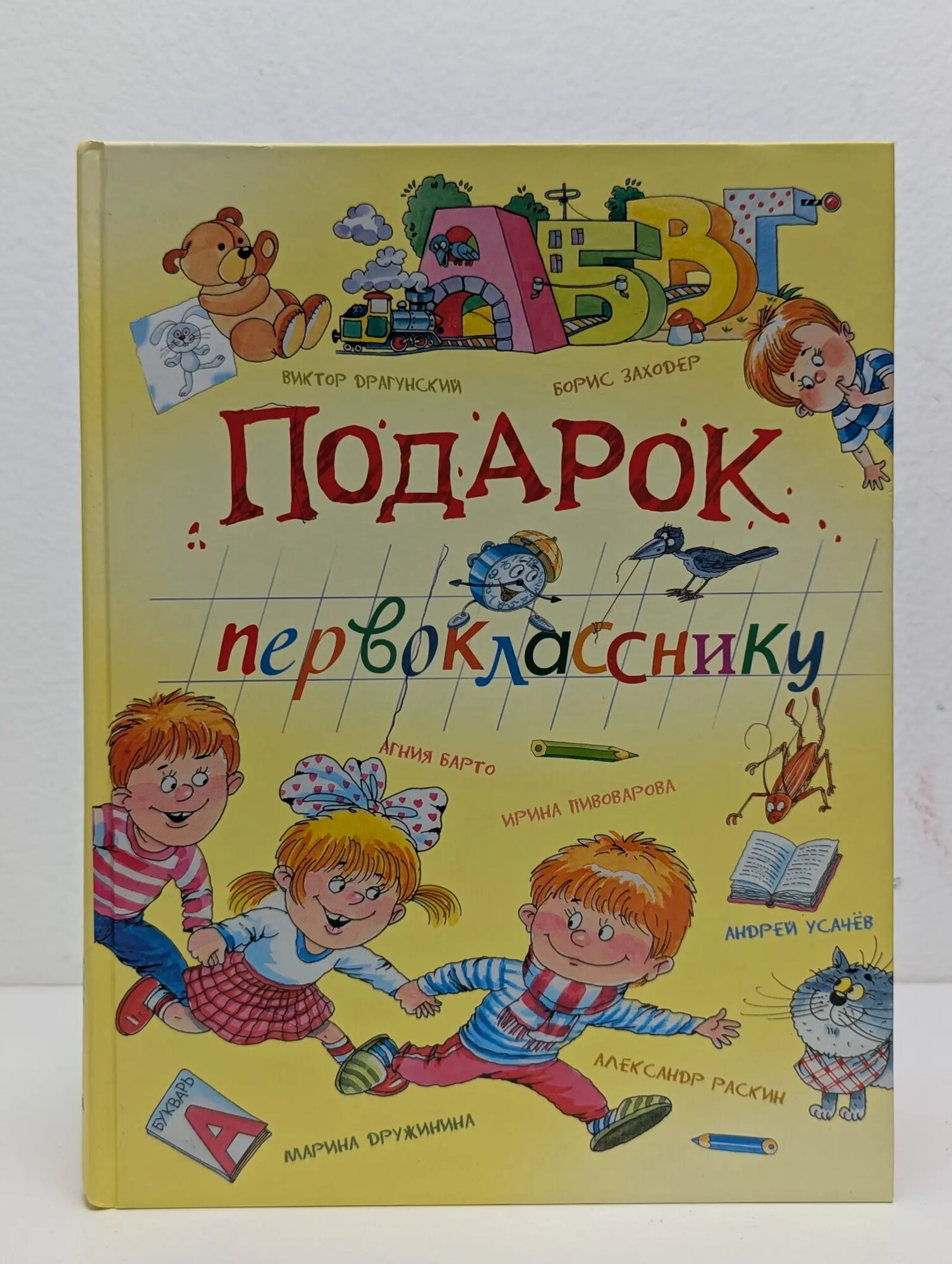 Подарок первокласснику Драгунский Виктор, Заходер Борис, Барто Агния 2017