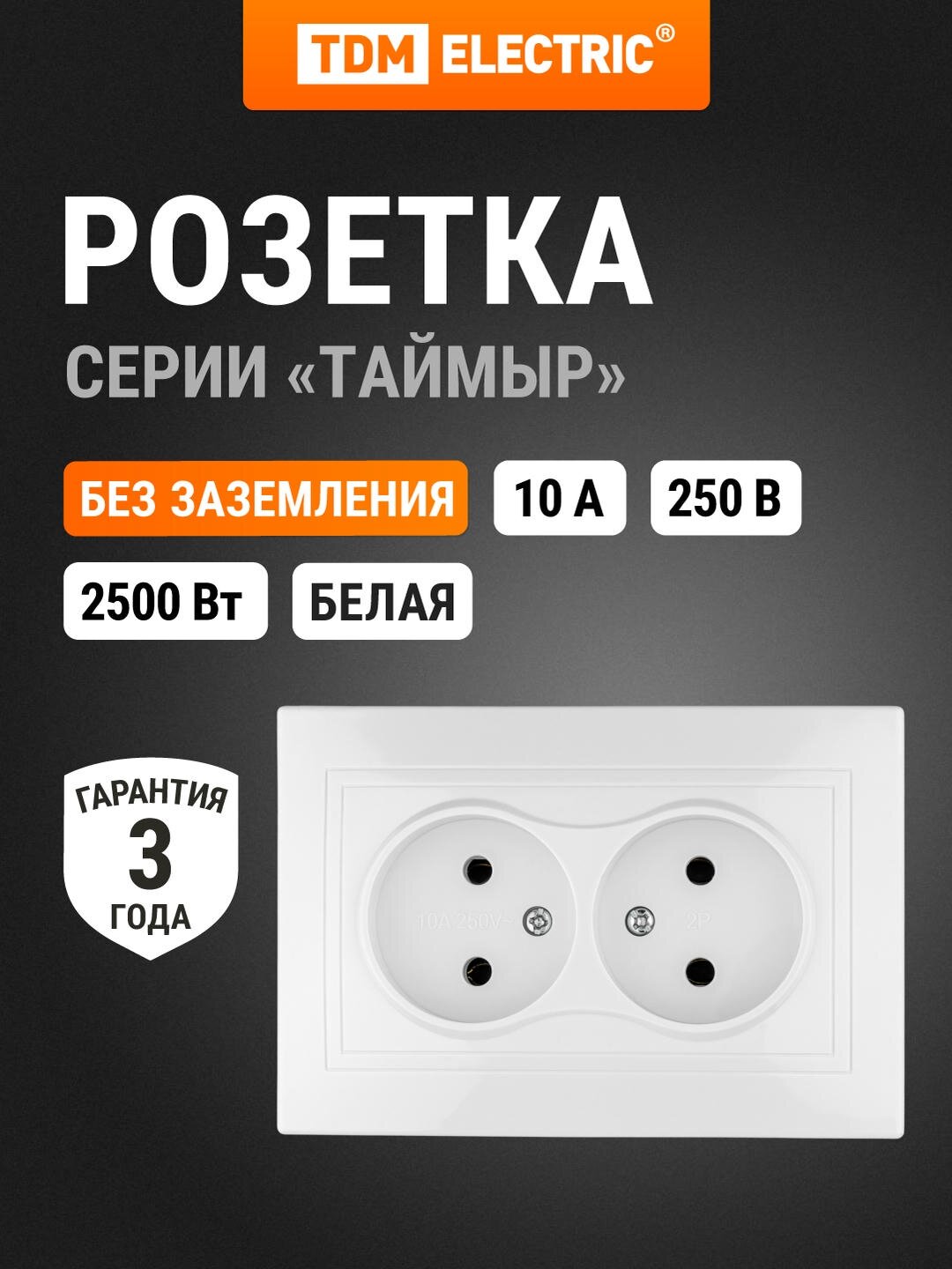 Розетка двойная 2П 10А 250В белая "Таймыр" TDM