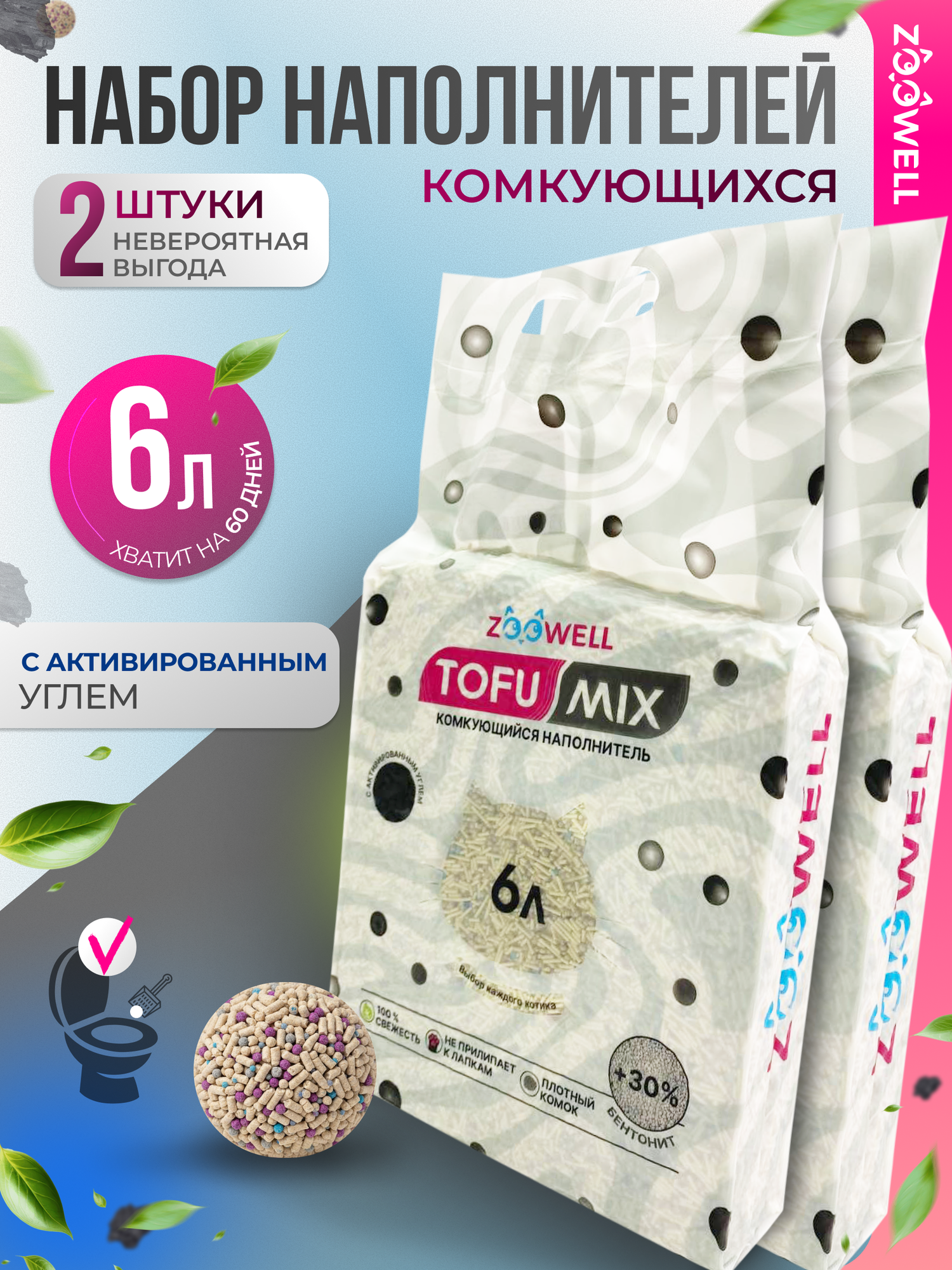 Наполнитель для кошачьего туалета ZooWell Care Mix смешанный 6 л (2 кг) с активированным углем 2 шт
