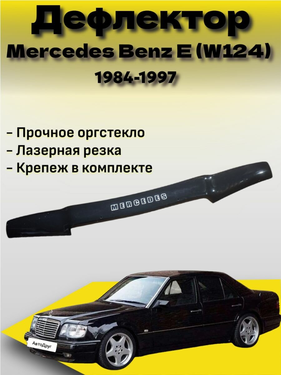 Дефлектор капота VIP TUNING Mercedes-Benz E W124 с 1984-1997 г. в./ накладка ветровик на капот Мерседес 124