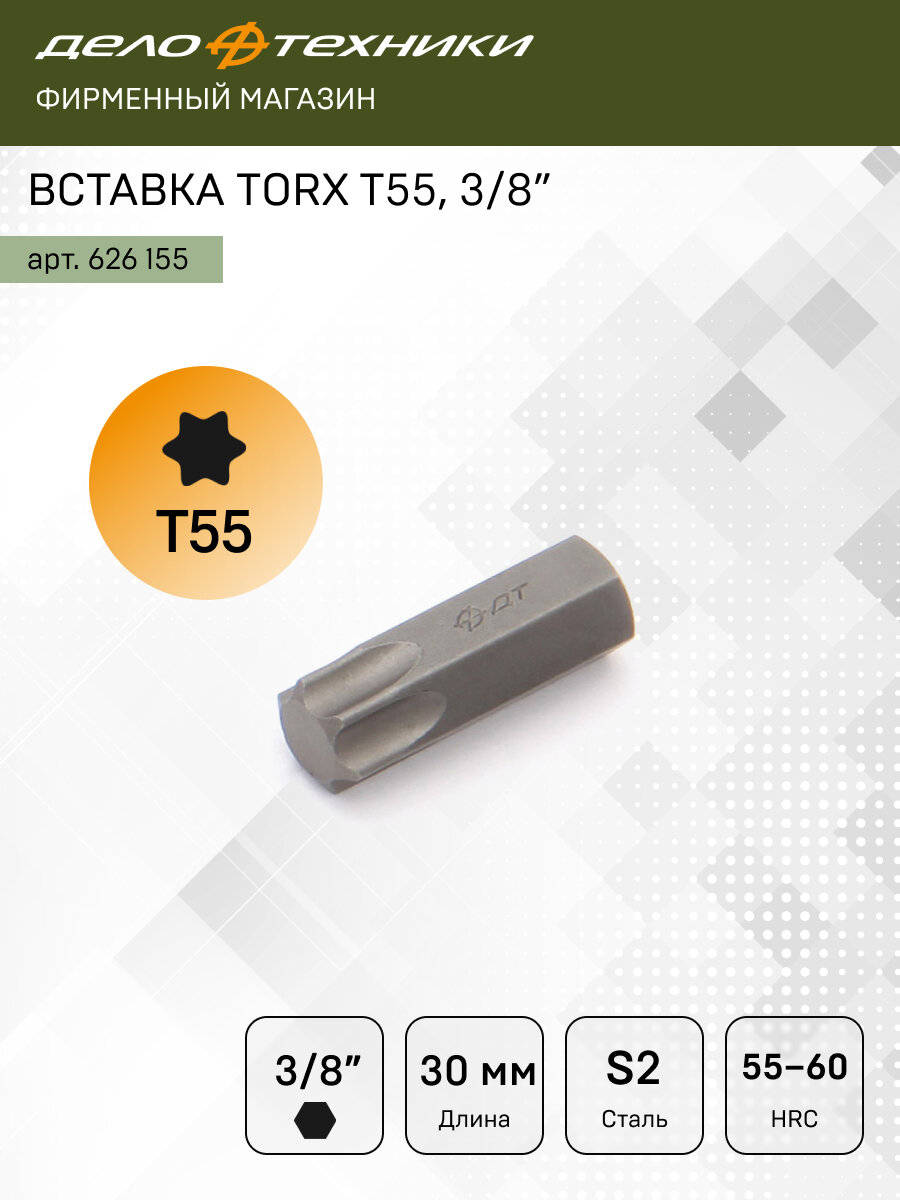 Бита / Вставка TORX 3/8" T55, длина 30мм, Дело Техники, 626155