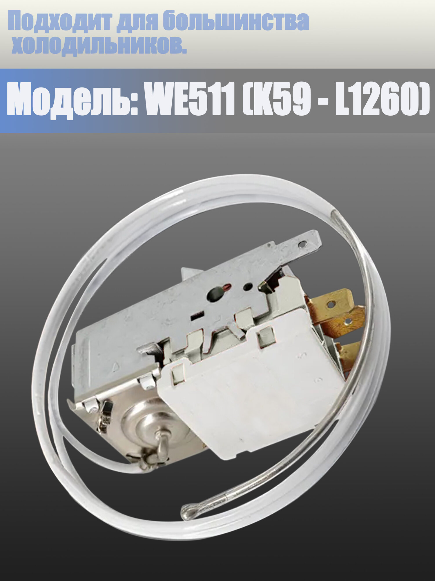 Холодильный термостат WE511 (K59 - L1260) Капилляр длиной 1,3 м Двухдверный регулятор температуры холодильника