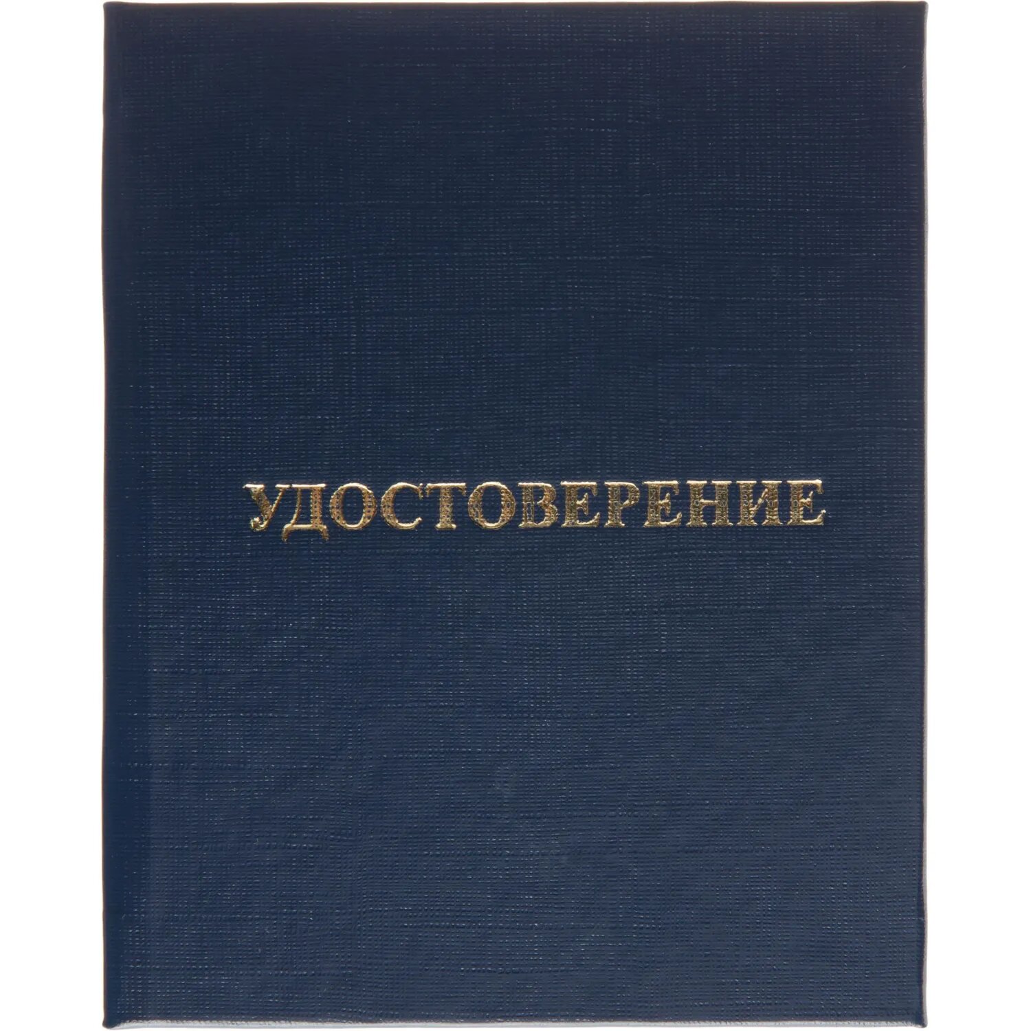 Удостоверение о присвоении квалификац(профессии)тверд. облож бумвинил 5шт/уп