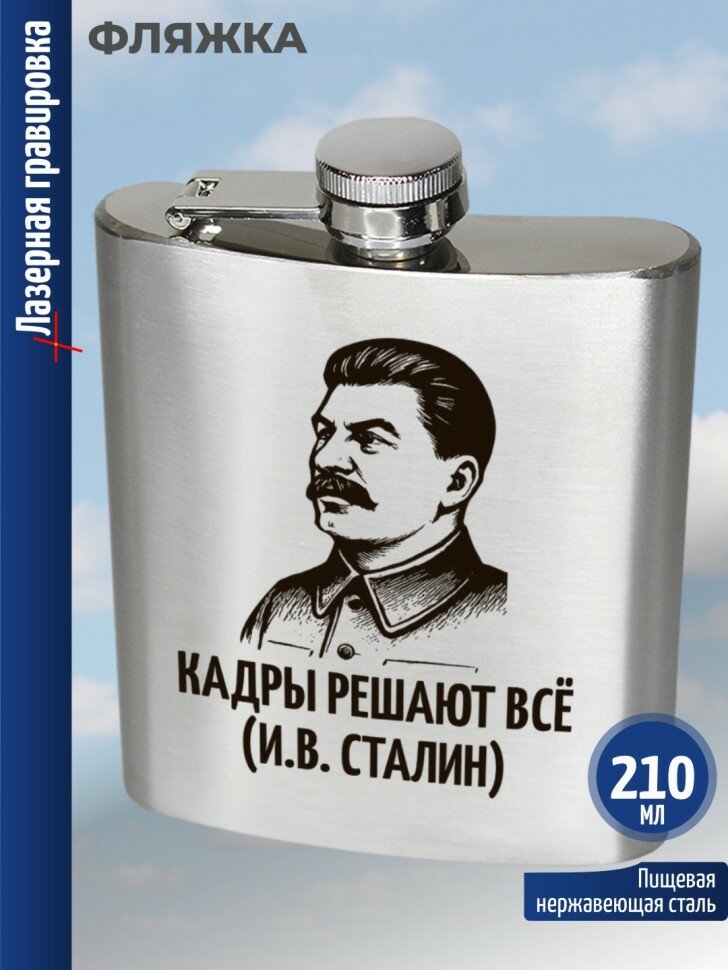 Фляжка "Кадры решают всё (И. В. Сталин)"