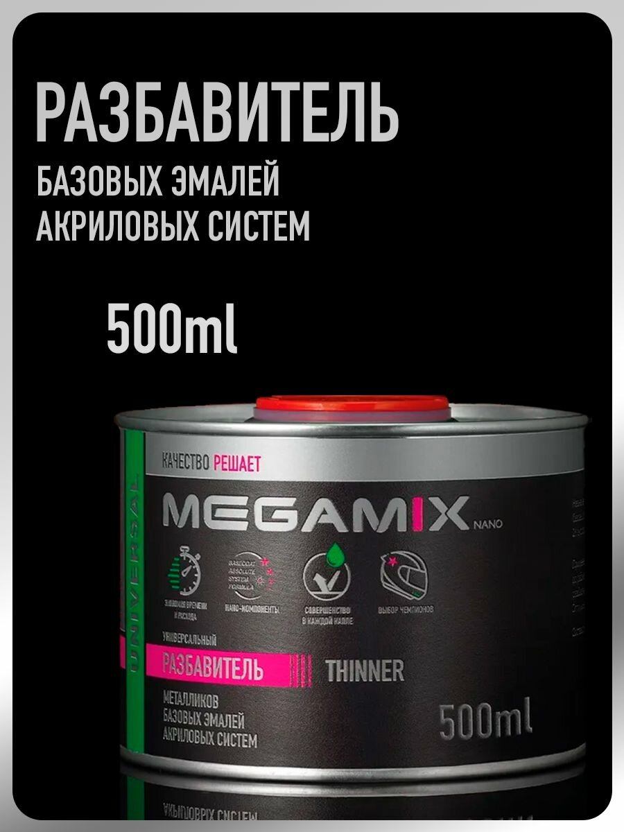 Разбавитель для акрилов/металликов, для базовых/базисных эмалей,500 мл, MEGAMIX