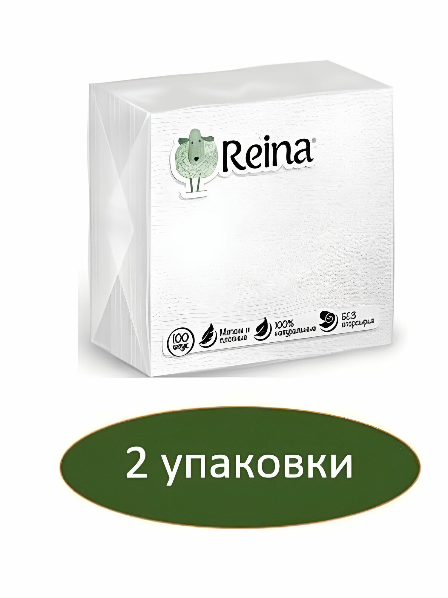 Салфетки белые Reina 24*24 см, упаковка 100 шт. Набор 2 упаковки.