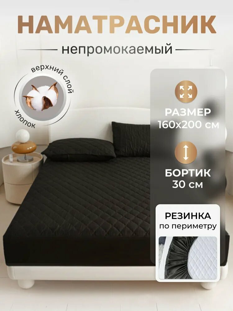 Наматрасник защитный 160x200х30см черный матовый