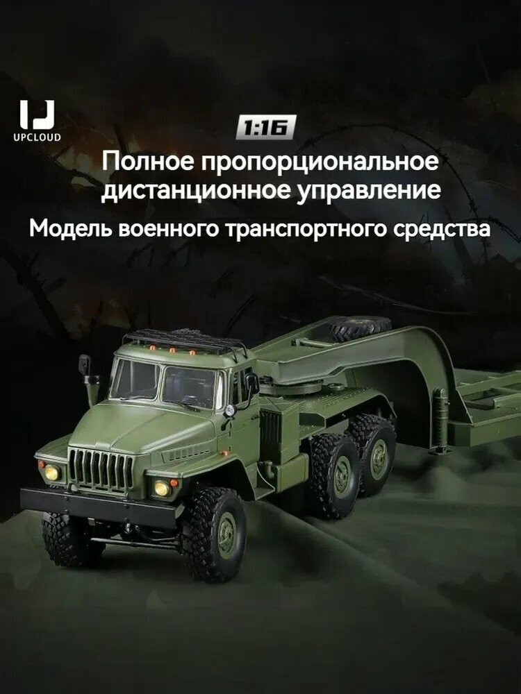 Игрушки с дистанционным управлением/Военный прицеп "Урал"/UPCLOUD Световой эффект + система амортизации