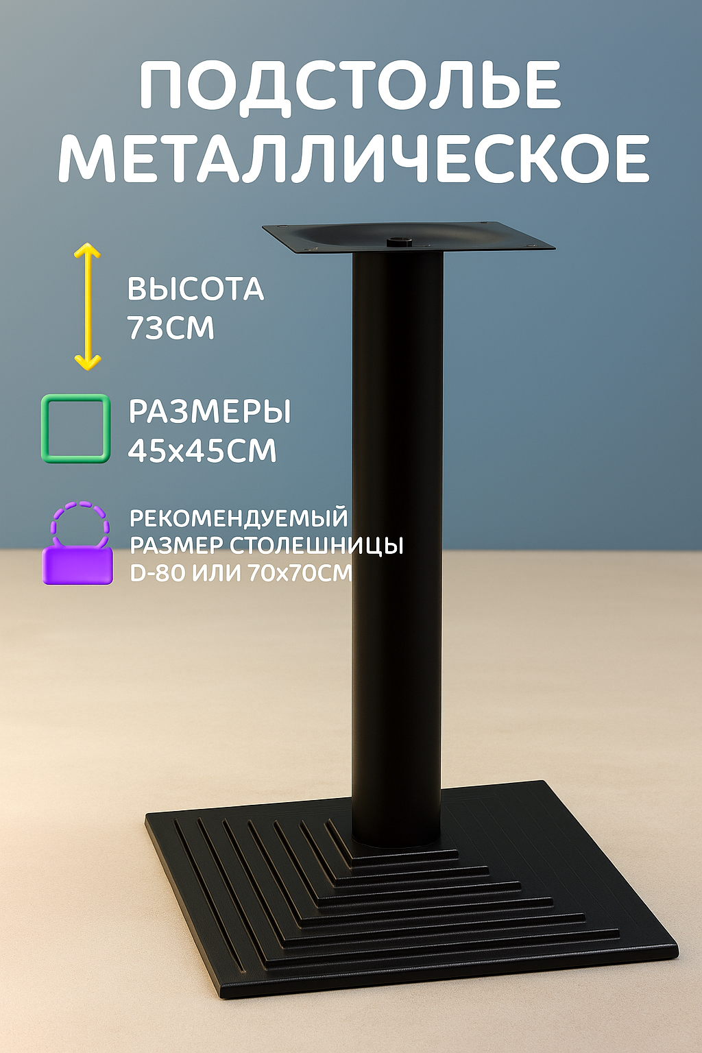 Опора для стола металлическая квадратная, черная. Подстолье 1007ЕМ