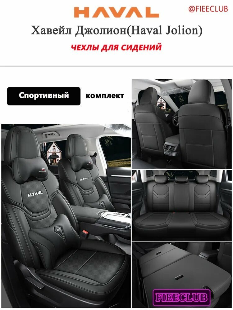 FIEECLUB Автомобильный чехол на Салон полностью, Экокожа, Перфорированная экокожа, 14 шт.