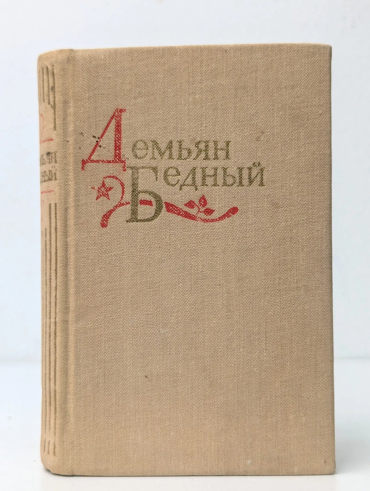 Д. Бедный. Избранное Бедный Демьян 1978