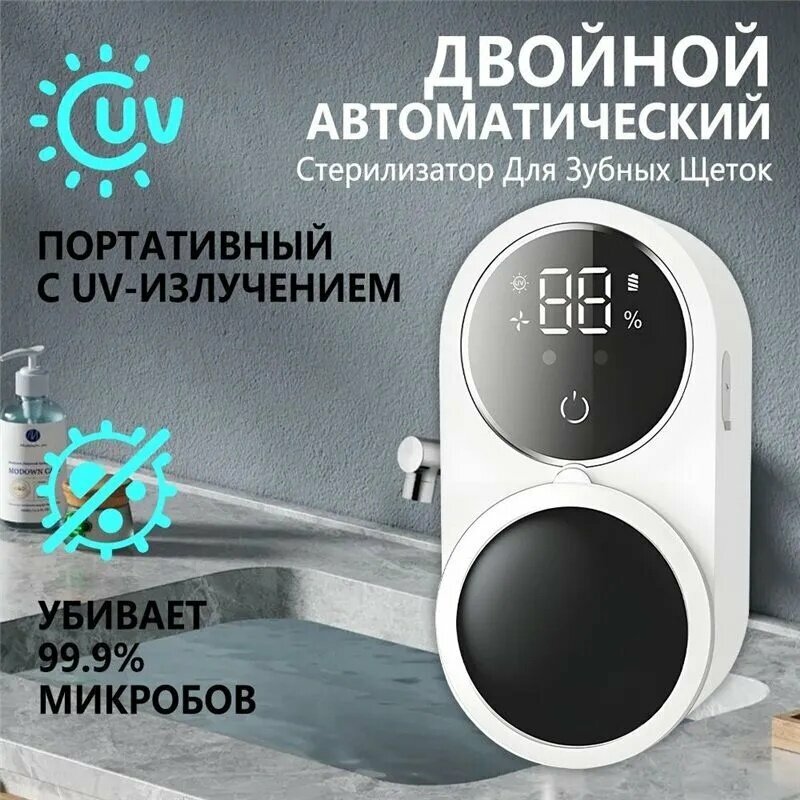 Двойной стерилизатор зубной щетки, УФ-интеллектуальная стерилизация