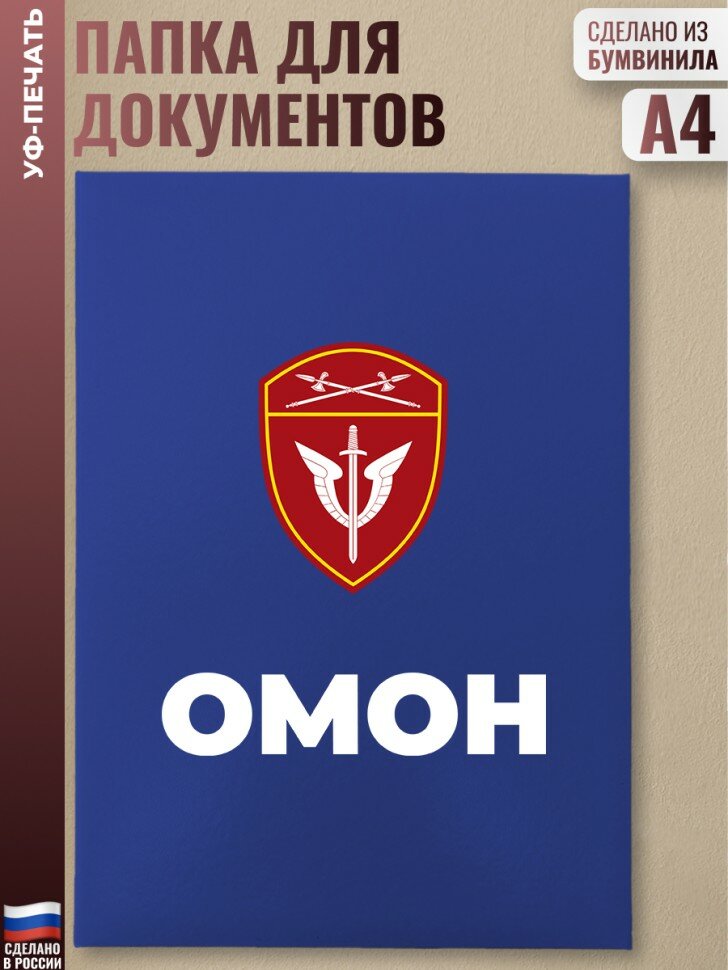 Адресная папка "омон" синяя