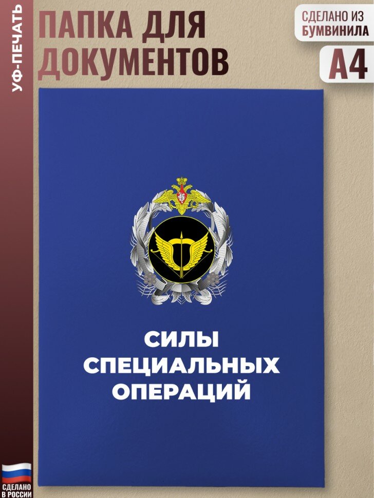 Адресная папка "Силы специальных операций" синяя
