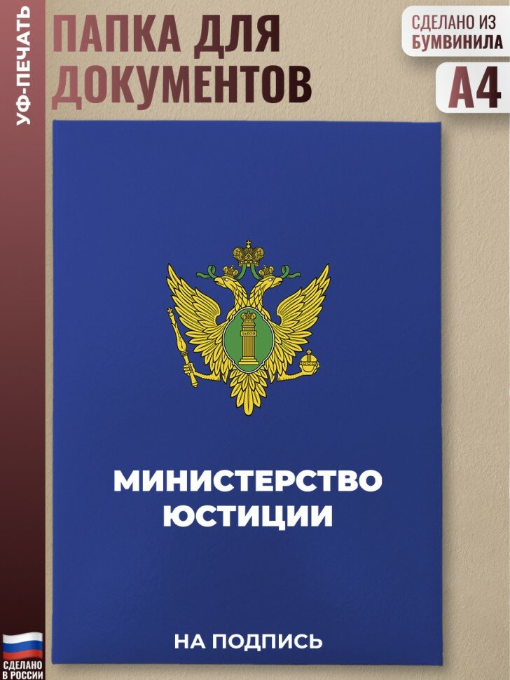 Адресная папка "Министерство юстиции" на подпись