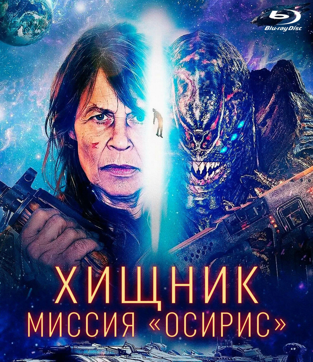 Хищник. Миссия 'Осирис'. Blu-ray. (США, 2025) дублированный+анг. дор.