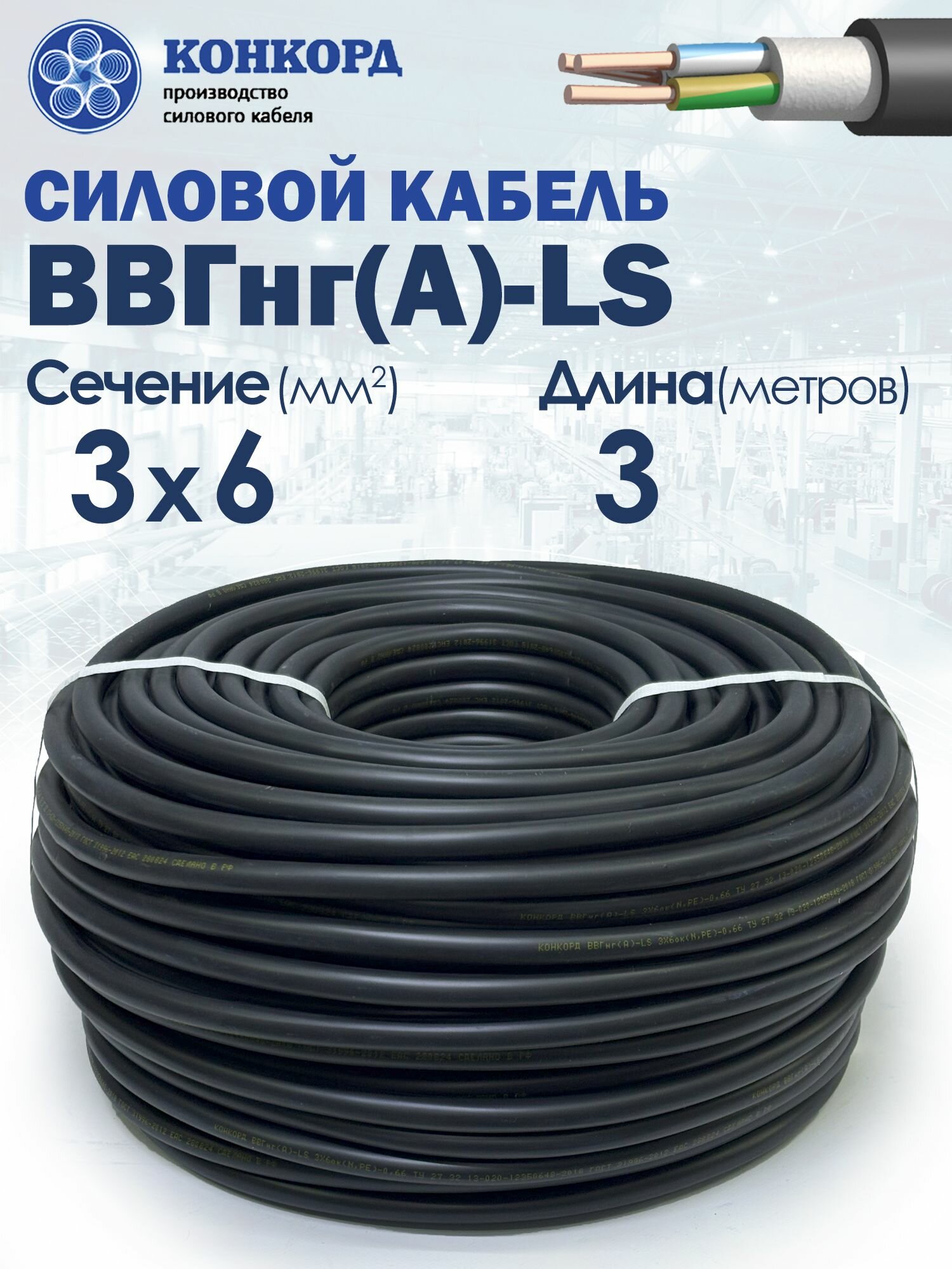 Силовой кабель ВВГнг(A)-LS 3х6 ГОСТ 3метра Конкорд