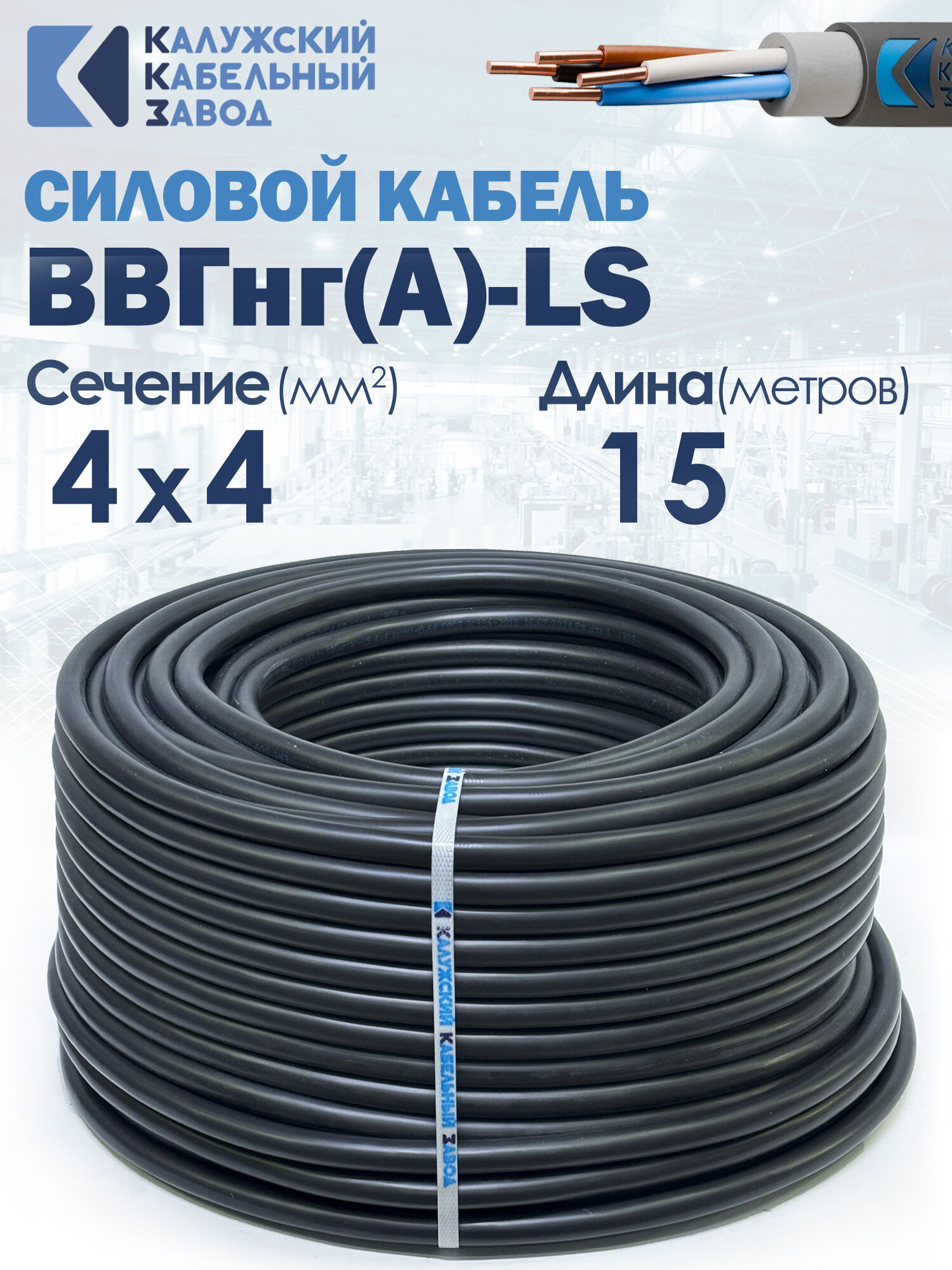 Силовой кабель ВВГнг(А)-LS 4х4 15метров ГОСТ ККЗ