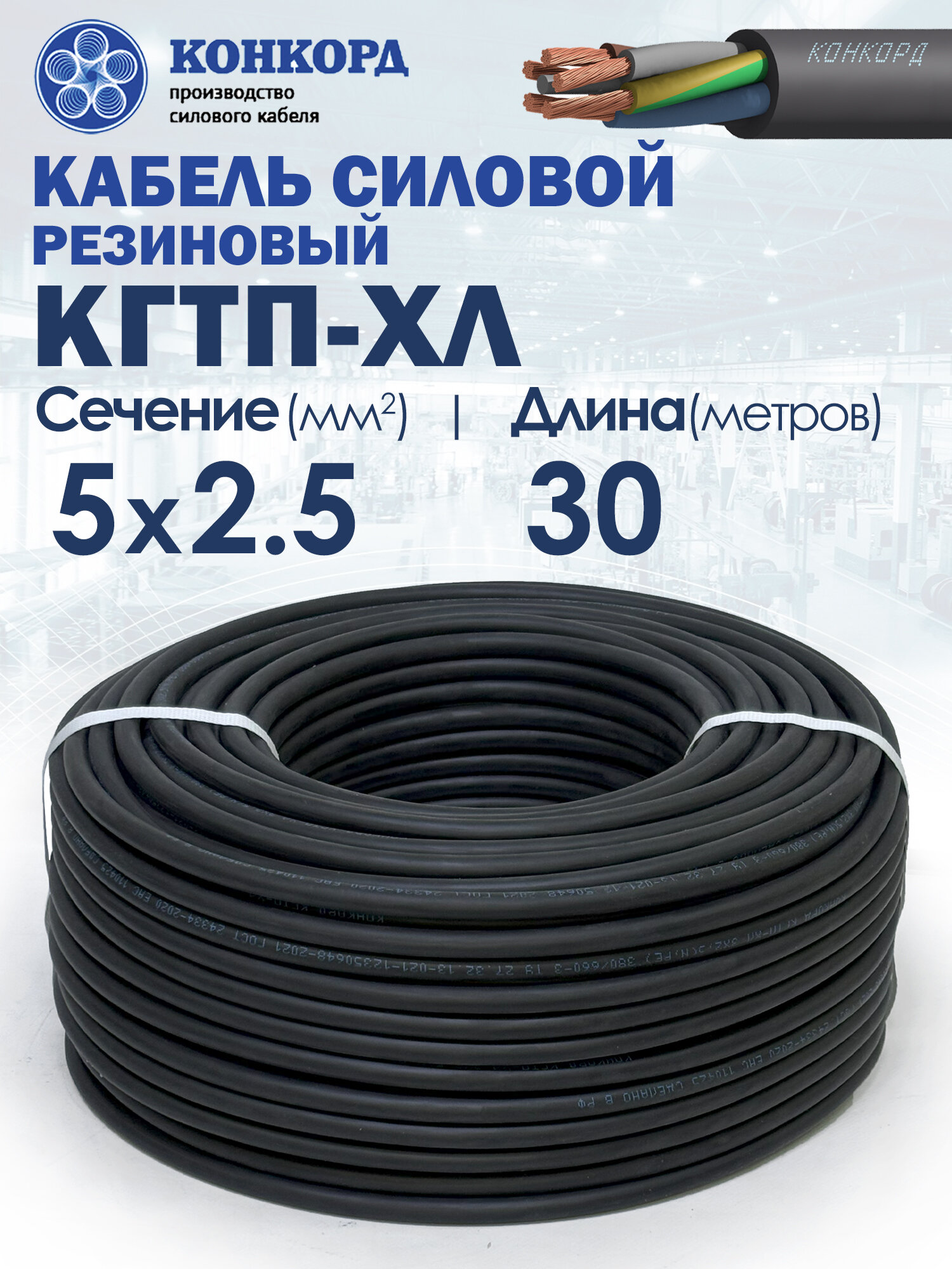 Кабель силовой морозостойкий кгтп-хл 5х2.5 30метров ГОСТ Конкорд