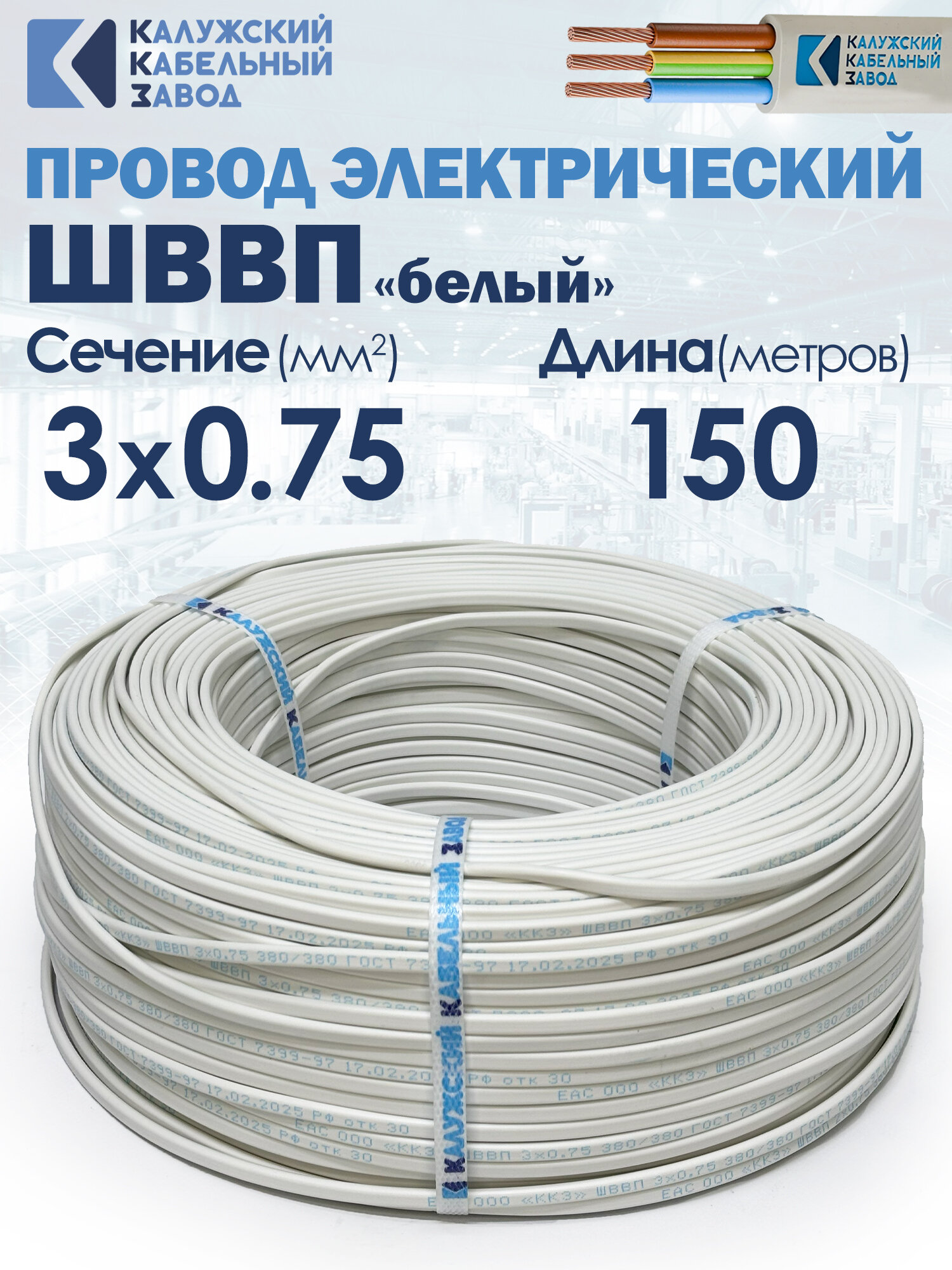Провод ШВВП 3х0.75 150метров Белый ККЗ ГОСТ
