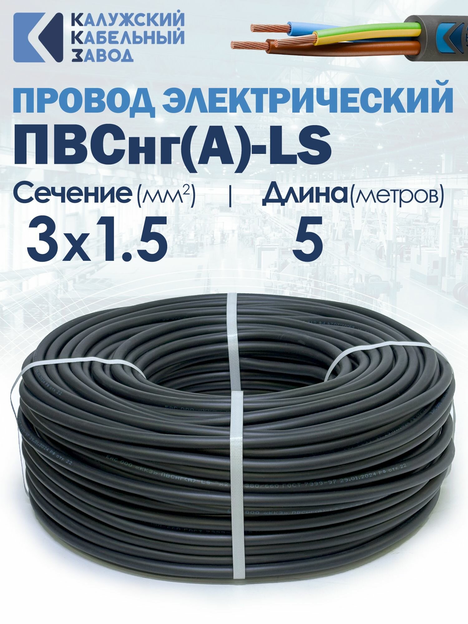 Провод ПВСнг(А)-LS 3х1.5 5метров ККЗ ГОСТ