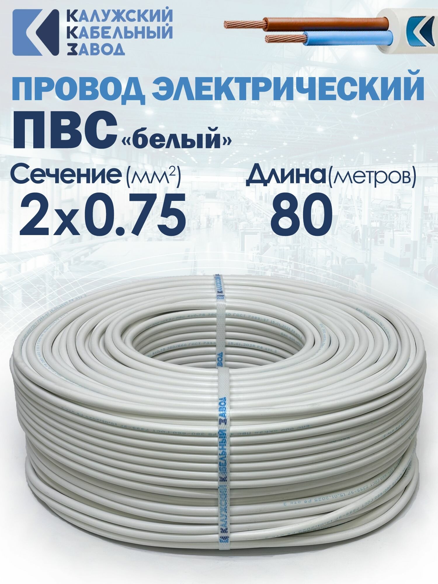 Провод электрический ПВС 2х0.75 80метров ГОСТ ККЗ