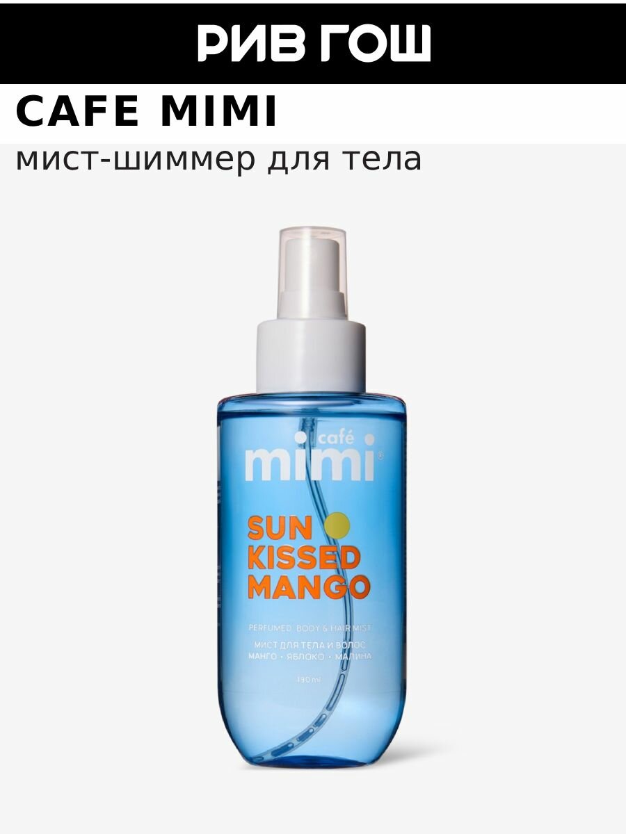 CAFE MIMI Парфюмированный мист для тела и волос Sun-Kissed Mango, 190 мл