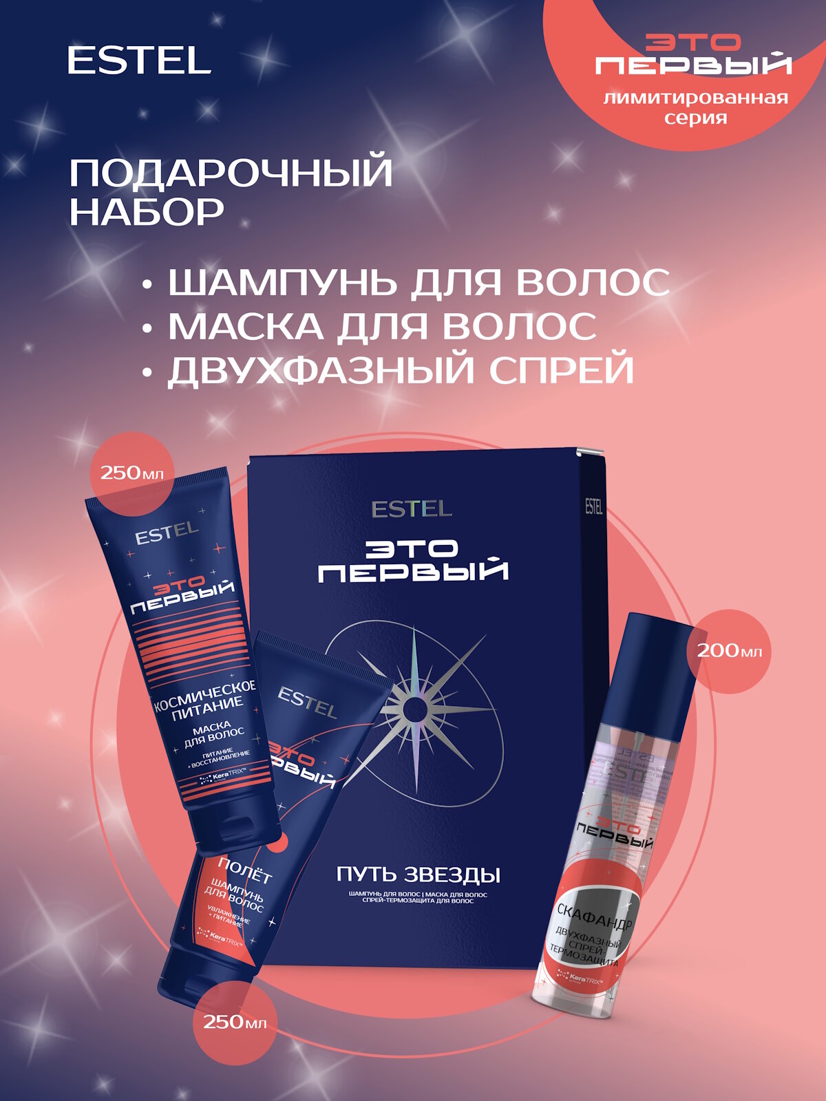 Подарочный набор для волос ESTEL PROFESSIONAL Это Первый: шампунь, маска и спрей термозащита, 2*250+200 мл