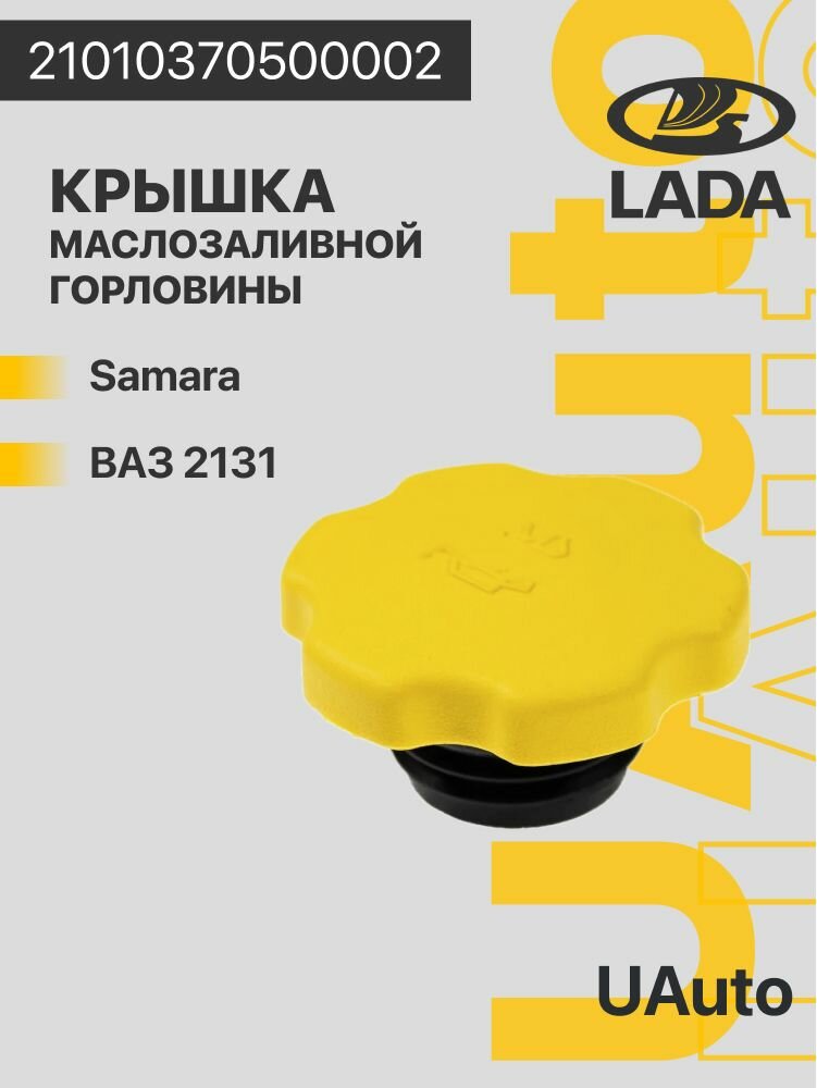 Крышка маслозаливной горловины Samara