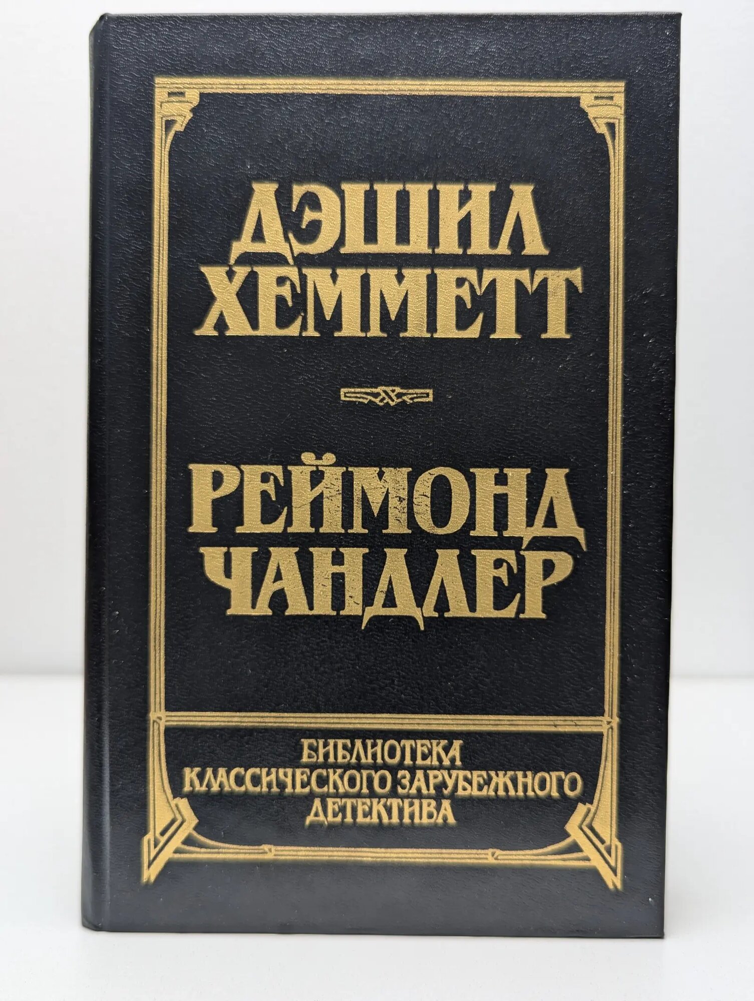 Красная жатва. Мальтийский сокол. Дама в озере Хемметт Дэшил, Чандлер Реймонд 1992