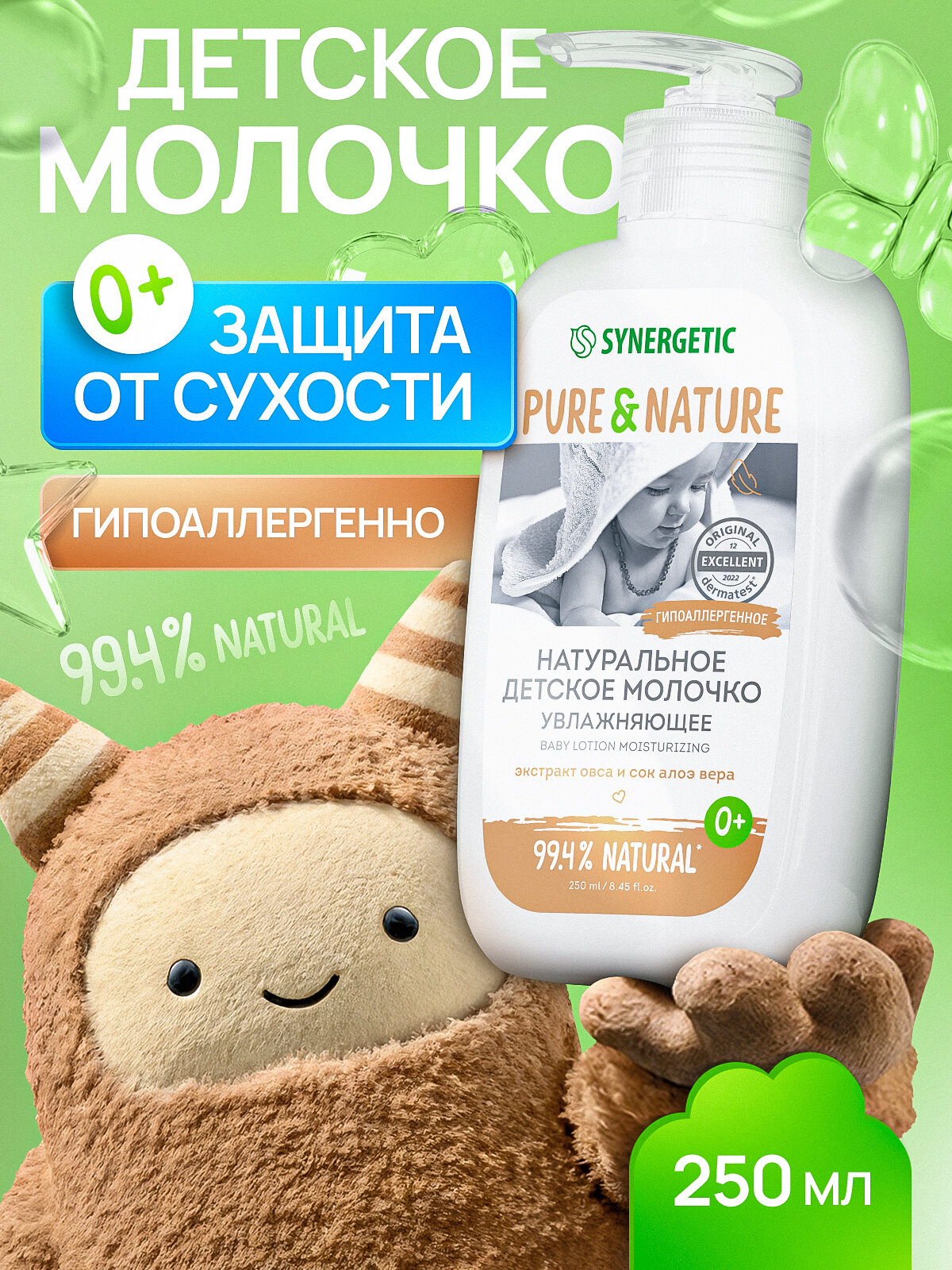 Детское молочко Synergetic "Увлажняющее", для тела, гипоаллергенное, 250мл