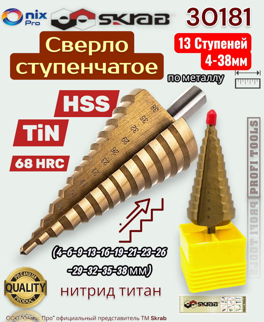 Сверло SKRAB TiN 30181, ступенчатое, для металла, 13 ступеней, 4-38 мм