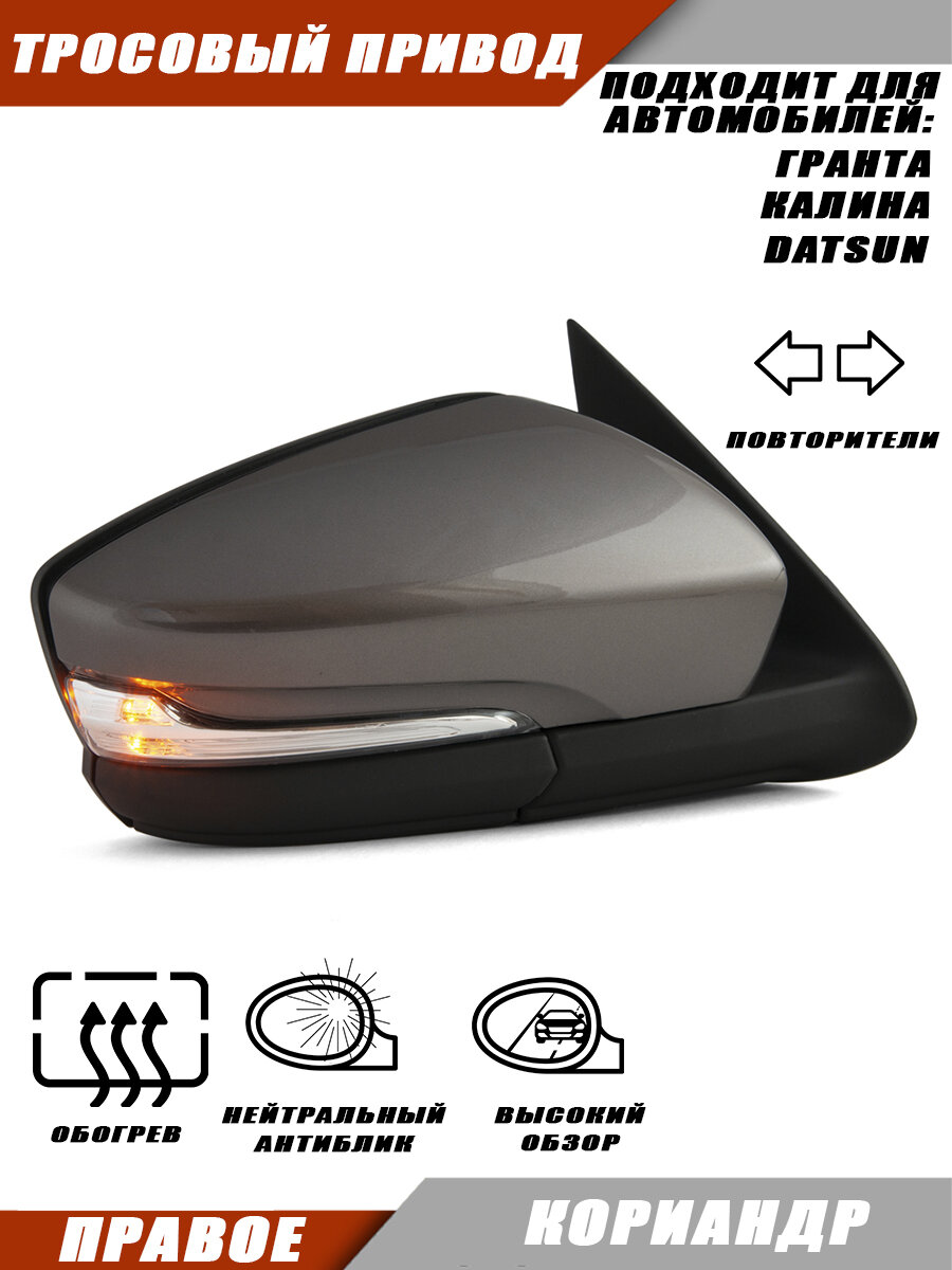 Зеркало боковое правое для Гранты 2191 с тросовый привод, повторитель поворота, цвет Кориандр. Solina 21910-8201005-20