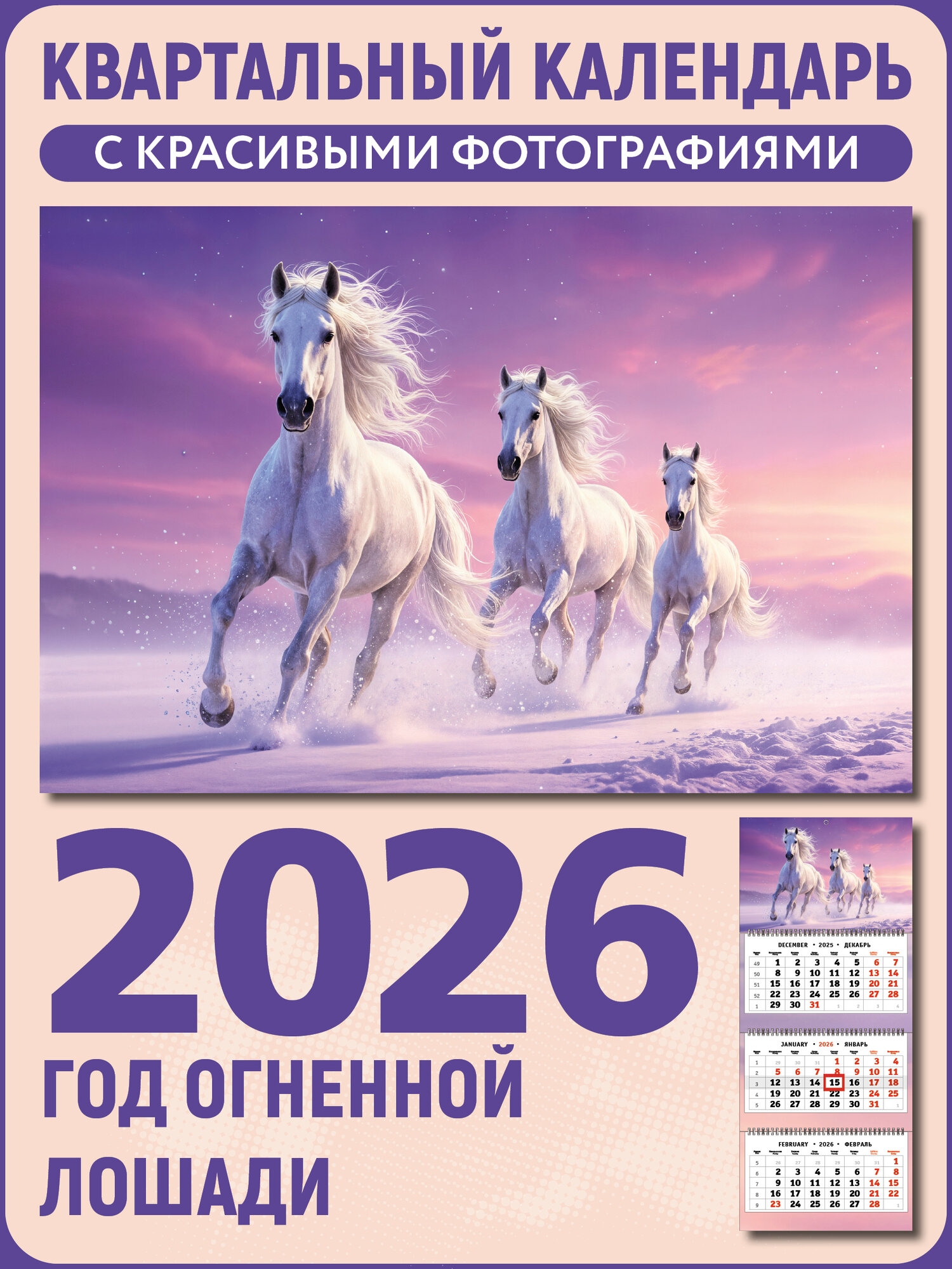 Календарь настенный трехблочный на 2026 "Лошади" с бегунком
