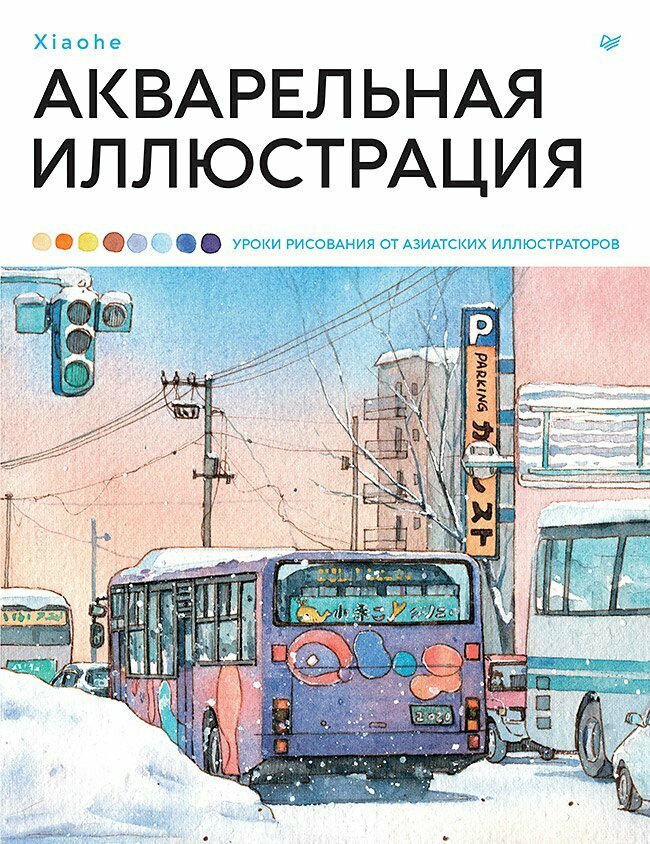 Книга: "Акварельная иллюстрация. Уроки рисования от азиатских иллюстраторов" от Xiaohe, русский язык, Живопись и графика. Техники и приёмы