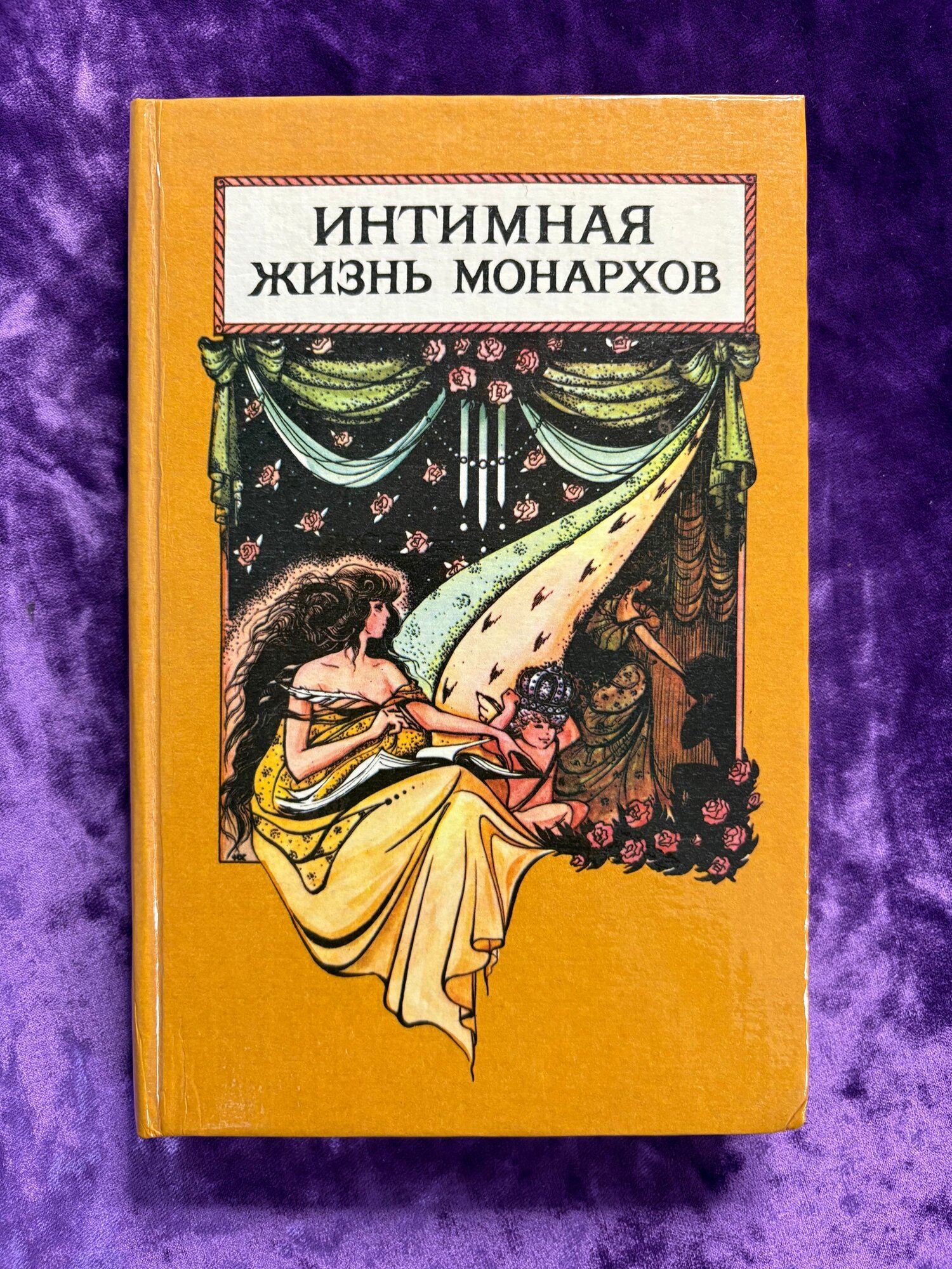 Интимная жизнь монархов