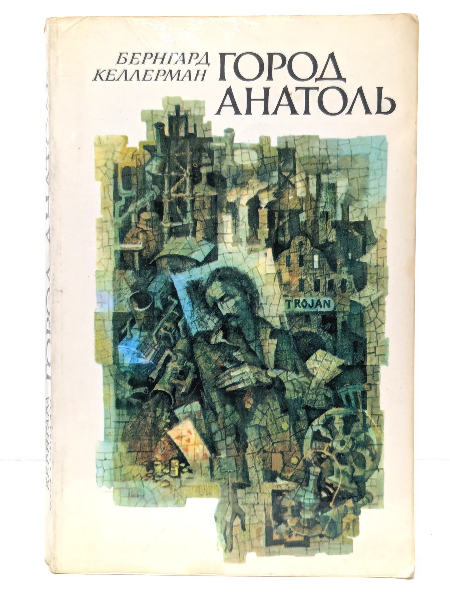 Город Анатоль Келлерман Бернгард 1979