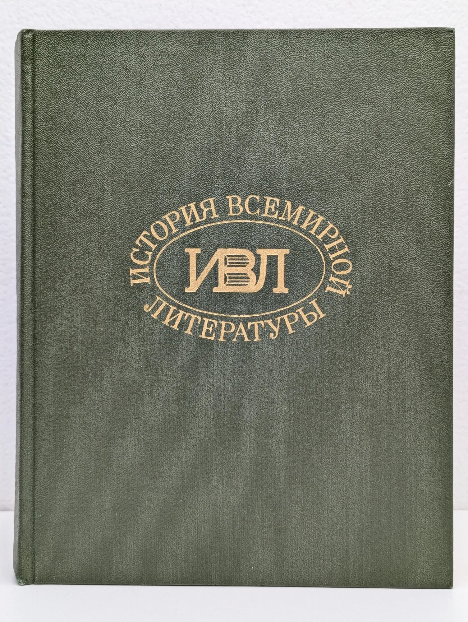 История всемирной литературы. Том 4 Виппер Юрий Борисович (ред.) 1987